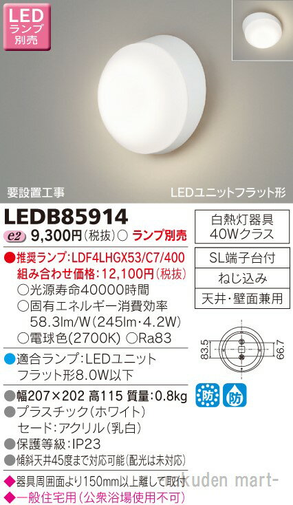 ※お客様のご都合による商品の返品・交換・キャンセルは受け付けておりません。商品仕様をご確認の上、お間違いの無いようお願い致します。◆メーカー:東芝ライテック ◆品番:LEDB85914 ◆品名:LEDアウトドアブラケットランプ別売 ◆沖縄県...