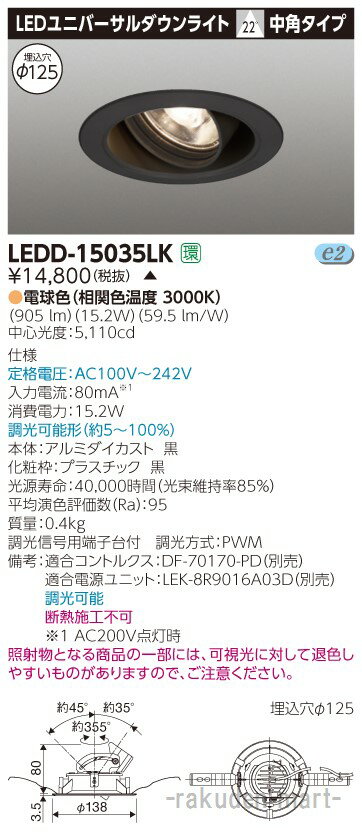 ※お客様のご都合による商品の返品・交換・キャンセルは受け付けておりません。商品仕様をご確認の上、お間違いの無いようお願い致します。◆メーカー:東芝ライテック ◆品番:LEDD-15035LK(LEDD15035LK) ◆品名:ユニバーサルD...