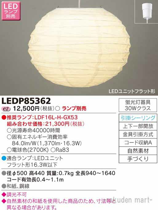 ※お客様のご都合による商品の返品・交換・キャンセルは受け付けておりません。商品仕様をご確認の上、お間違いの無いようお願い致します。◆メーカー:東芝ライテック ◆品番:LEDP85362 ◆品名:LED小形ペンダント（ランプ別売） ◆沖縄県は...