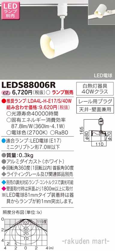 ※お客様のご都合による商品の返品・交換・キャンセルは受け付けておりません。商品仕様をご確認の上、お間違いの無いようお願い致します。◆メーカー:東芝ライテック ◆品番:LEDS88006R ◆品名:LEDスポットライト（ランプ別売 ◆沖縄県は...