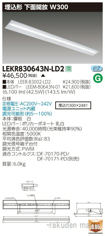 ※お客様のご都合による商品の返品・交換・キャンセルは受け付けておりません。商品仕様をご確認の上、お間違いの無いようお願い致します。◆メーカー:東芝ライテック ◆品番:LEKR830643N-LD2(LEKR830643NLD2) ◆品名:T...