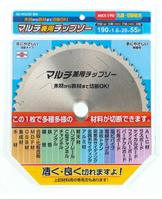 ※お客様のご都合による商品の返品・交換・キャンセルは受け付けておりません。商品仕様をご確認の上、お間違いの無いようお願い致します。◆メーカー:ハウスビーエム ハウスBM ◆品番:MKT-190 ◆品名:マルチ兼用チップソー 多種材料切断用 ...