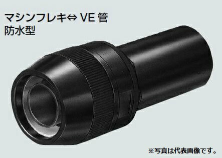 ※お客様のご都合による商品の返品・交換・キャンセルは受け付けておりません。商品仕様をご確認の上、お間違いの無いようお願い致します。◆メーカー:未来工業 ◆品名:コンビネーションカップリング (マシンフレキ用) マシンフレキ〜VE管 ミルキー...