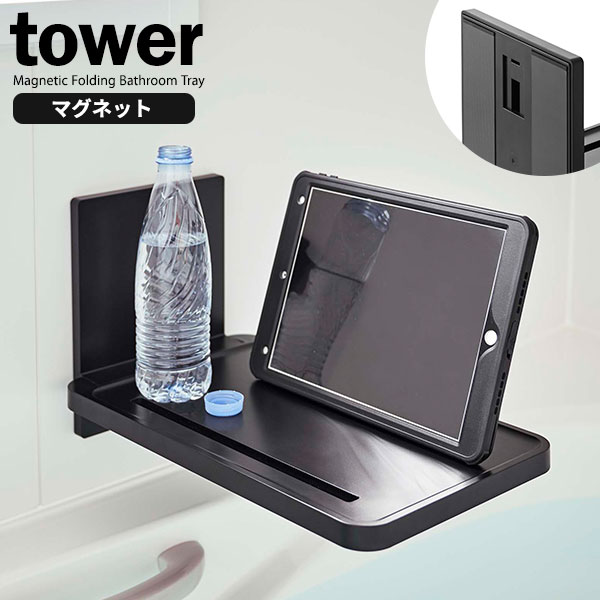 マグネットで付ける！折り畳み棚マグネットが付く浴室の壁面に取り付けるだけ。折り畳み式の棚。お好みの位置にラックを設置できます。楽しいお風呂タイムペットボトル、健康グッズの一時置きやスマートフォン・タブレットPCなどの鑑賞に便利。左右どちらに...