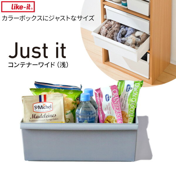 カラーボックスにジャストサイズ！カラーボックスの1段分にぴったりサイズの浅型 収納コンテナー。シンプルなケースで、カラーボックスの容量を有効に使うことができます。新聞紙ストック、タオル類の収納に便利です。おもちゃや食品の保存、お掃除用品入れ...