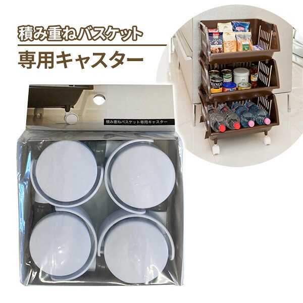 積み重ねバスケット専用キャスター別売りの「積み重ねバスケット」と「積み重ねバスケットスリム」専用のはめ込み式キャスター。※キャスターはホワイトのみで、シリーズのバスケットに統一して使用します。1つあたり使用時サイズ（約）幅3.8×奥行5×高...
