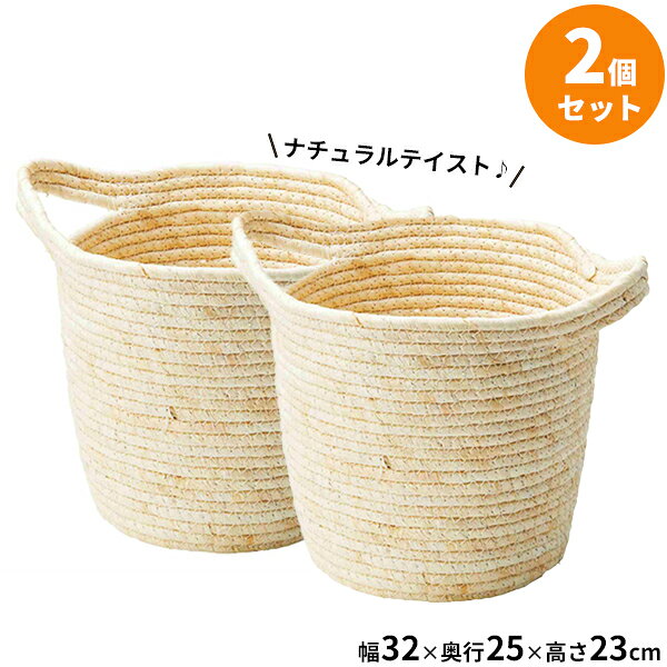 どこでも置けるシンプルデザインひとつひとつ手作りで、温かみのあるメイズのバスケット。【2個セット】散らかりがちな小物などの収納に！リビング・寝室・キッチン・ランドリーどこでも使える！整理整頓が苦手な人も、入れるだけで片付け上手に。軽くて心地...