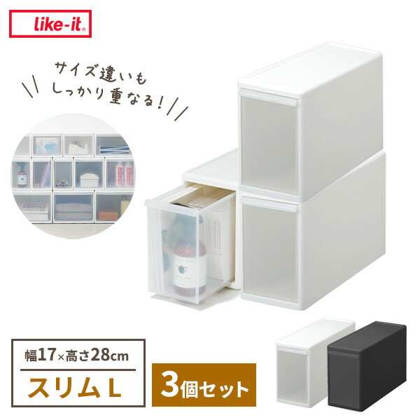 自分仕様に組み合わせられる収納ケース【スリムL×3個セット】ブロック式構造で組み合わせ自由自在！「MOSシリーズ」の引き出し収納ケースユニット。幅3種類・高さ2通りの異なる引き出しを組み合わせて、自分好みの収納が作れます。こちらは幅17cm...