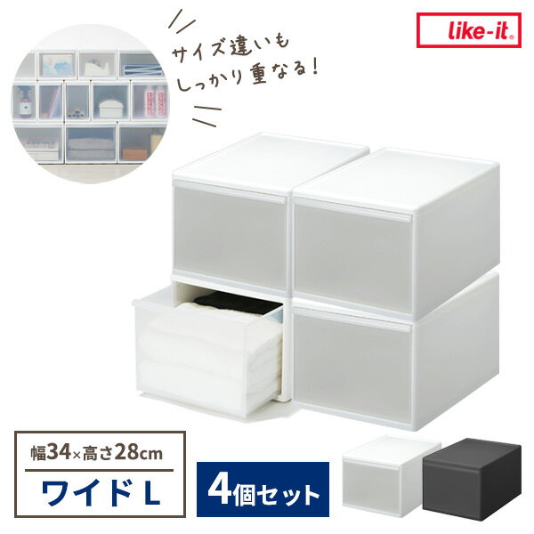 自分仕様に組み合わせられる収納ケース【ワイドL×4個セット】ブロック式構造で組み合わせ自由自在！「MOSシリーズ」の引き出し収納ケースユニット。幅3種類・高さ2通りの異なる引き出しを組み合わせて、自分好みの収納が作れます。こちらは幅34cm...