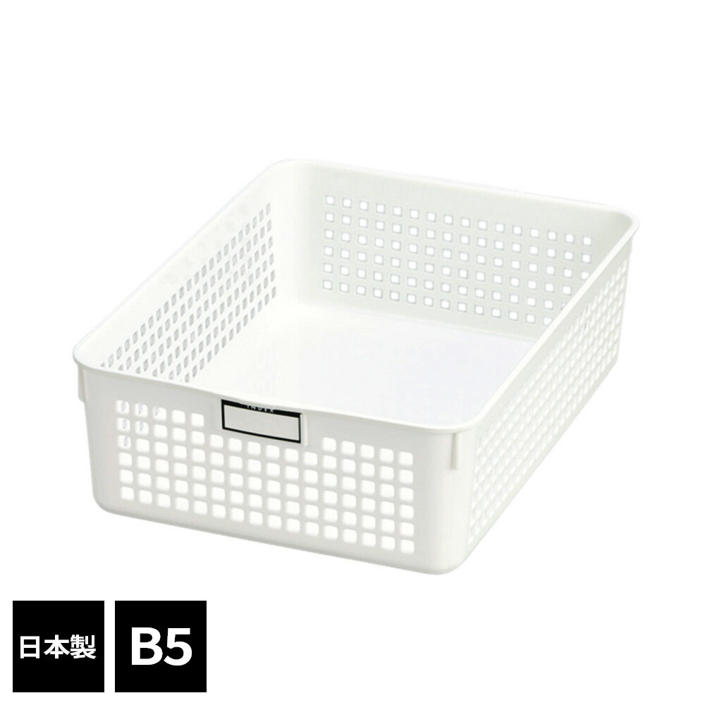 B5サイズのコピー用紙やディスクの買い置きストックの収納などに使えるネームバスケット。B5サイズのコピー用紙やディスクの買い置きストックの収納などに使えるB5サイズのネームバスケット。整理整頓に便利なインデックス（見出し記入欄）付き整理整頓...