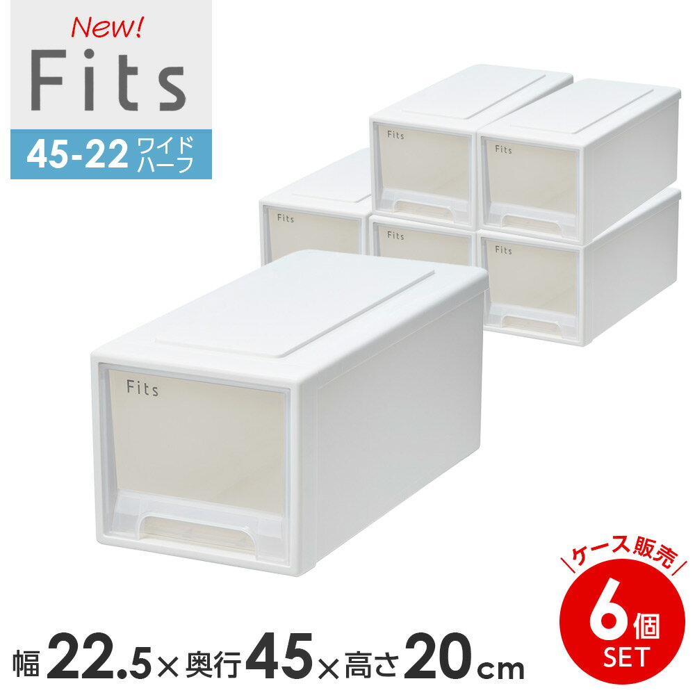 プラスチック衣装ケースのベストセラー　フィッツケース【45-22/6個セット（ケース販売）】小物の収納もフィッツシリーズにおまかせ！書類やハガキ、フェイスタオルなどをスマートに収納できます。よりスタイリッシュにリニューアル機能性はそのままに...