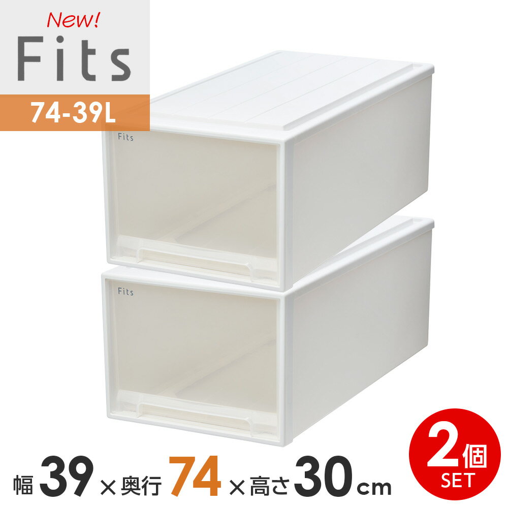 プラスチック衣装ケースのベストセラー　フィッツケース【74-39L/2個セット】豊富なサイズでいろんなスペースにぴたっと納まるフィッツケースの押し入れ収納シリーズ。収納したい場所やものに合わせたサイズのケースを組み合わせることで、無駄なくス...