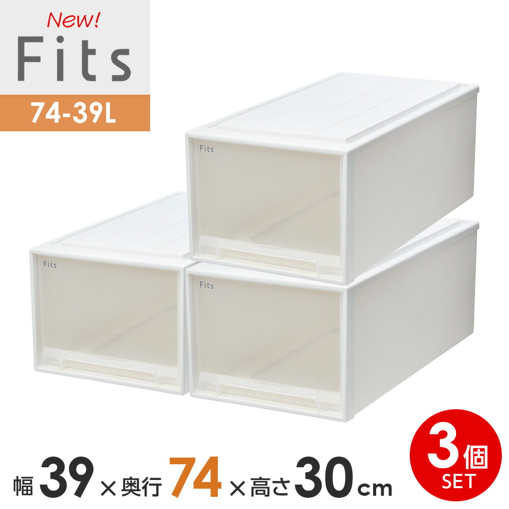 プラスチック衣装ケースのベストセラー　フィッツケース【74-39L/3個セット】豊富なサイズでいろんなスペースにぴたっと納まるフィッツケースの押し入れ収納シリーズ。収納したい場所やものに合わせたサイズのケースを組み合わせることで、無駄なくス...