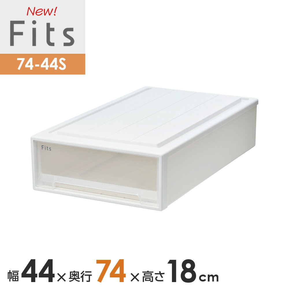 プラスチック衣装ケースのベストセラー　フィッツケース【74-39XL/3個セット】豊富なサイズでいろんなスペースにぴたっと納まるフィッツケースの押し入れ収納シリーズ。収納したい場所やものに合わせたサイズのケースを組み合わせることで、無駄なく...