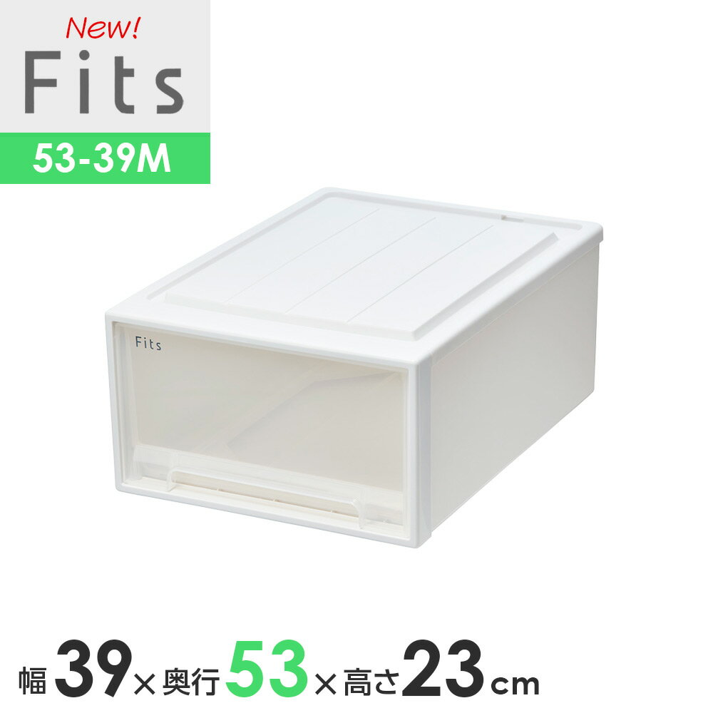 プラスチック衣装ケースのベストセラー　フィッツケース【53-39M/単品】豊富なサイズで色んなスペースにぴたっと納まるフィッツケースのクローゼット収納シリーズ。トレーナーが前後2列に収まる、幅39cmのレギュラーサイズ。収納したい場所やもの...