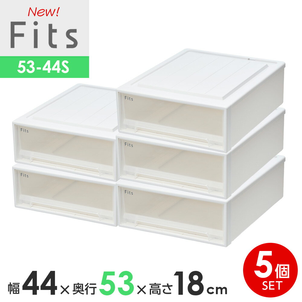 プラスチック衣装ケースのベストセラー　フィッツケース【53-44S/5個セット】豊富なサイズで色んなスペースにぴたっと納まるフィッツケースのクローゼット収納シリーズ。ぐんと幅広でたっぷり収納できる、幅44cmのワイドサイズ。収納したい場所や...