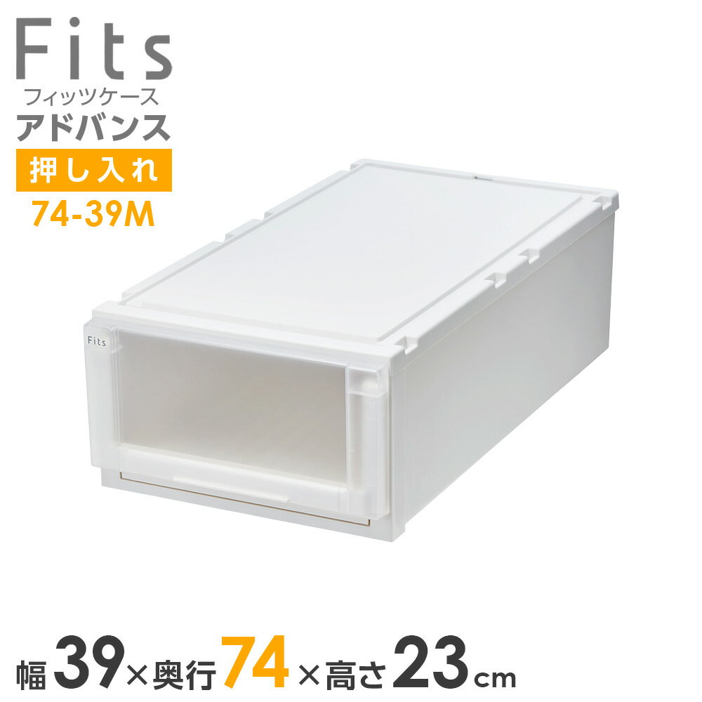 感動の使い心地 フィッツケース アドバンスシリーズ収納スペースを上質な空間にグレードアップする、フィッツケースアドバンス。【74-39M/単品】デザイン、機能性、バリエーションに渡って、これまでにない高い完成度を実現しました。使い勝手のよさ...