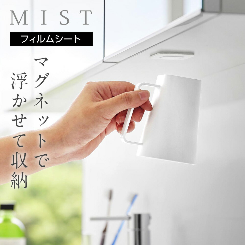 コップを浮かせて収納設置簡単なフィルムシートで取っ手付きタンブラーを逆さまに浮かせて収納！ステンレス鋼が内蔵されたフィルムシートを、吊り戸棚下のお好みの場所に取り付けるだけで設置完了！手に取りやすい場所に浮かせて収納できる、取っ手付きのタン...