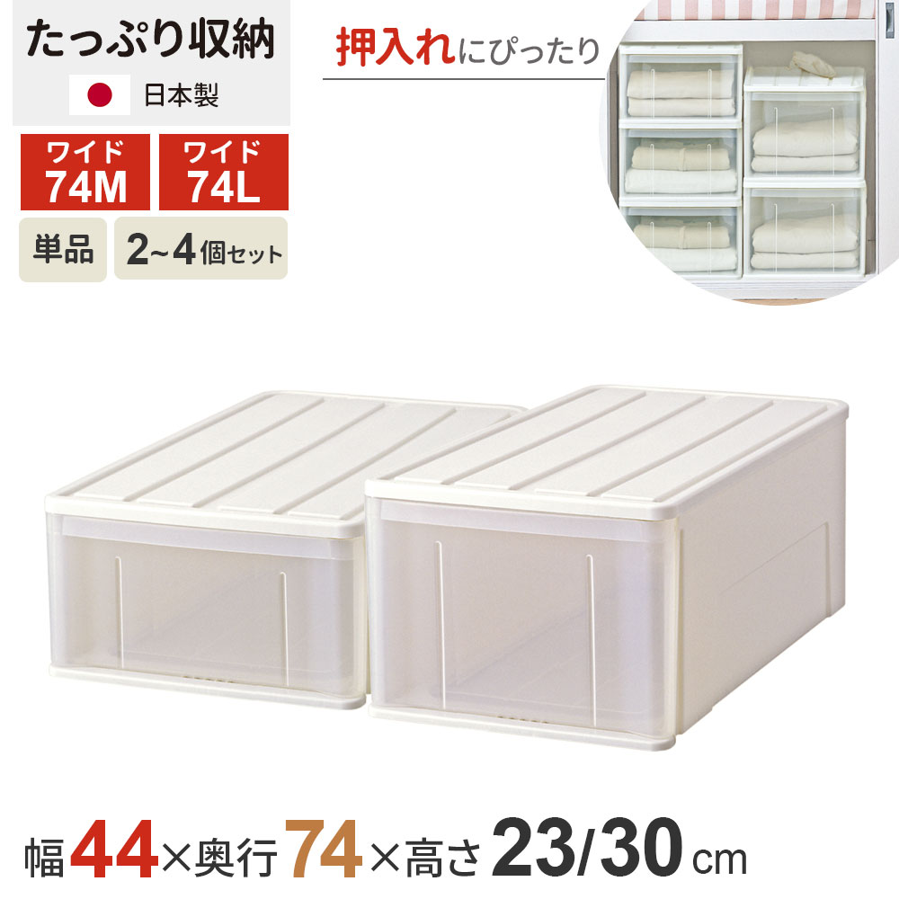 押入れにすっきり収まる収納ケース押し入れにぴったり。奥行74cmの収納ケース。幅44cmタイプは幅広で大容量！衣替えの衣類やタオルなどをたっぷり収納できます。シンプルで使いやすいデザインホワイト×透明引き出しのシンプルなデザイン。ロゴや装飾...