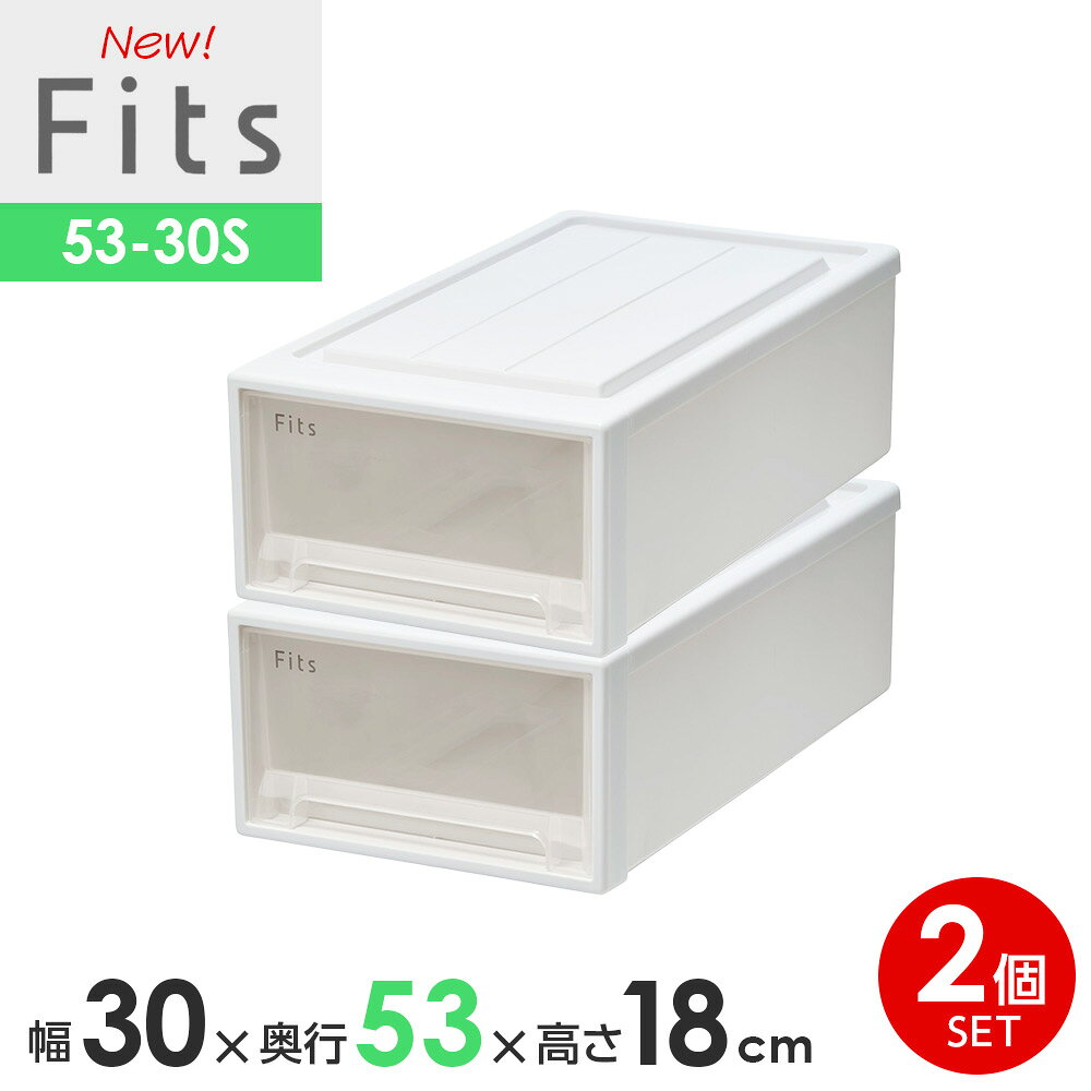 プラスチック衣装ケースのベストセラー　フィッツケース【53-30S】豊富なサイズで色んなスペースにぴたっと納まるフィッツケースのクローゼット収納シリーズ。シャツがぴったり収まる、幅30cmのスリムサイズ。収納したい場所やものに合わせたサイズ...