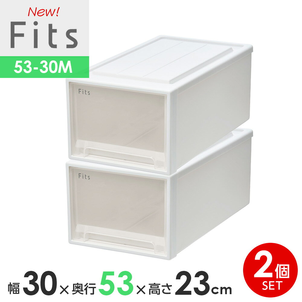 プラスチック衣装ケースのベストセラー　フィッツケース【53-30M】豊富なサイズで色んなスペースにぴたっと納まるフィッツケースのクローゼット収納シリーズ。シャツがぴったり収まる、幅30cmのスリムサイズ。収納したい場所やものに合わせたサイズ...
