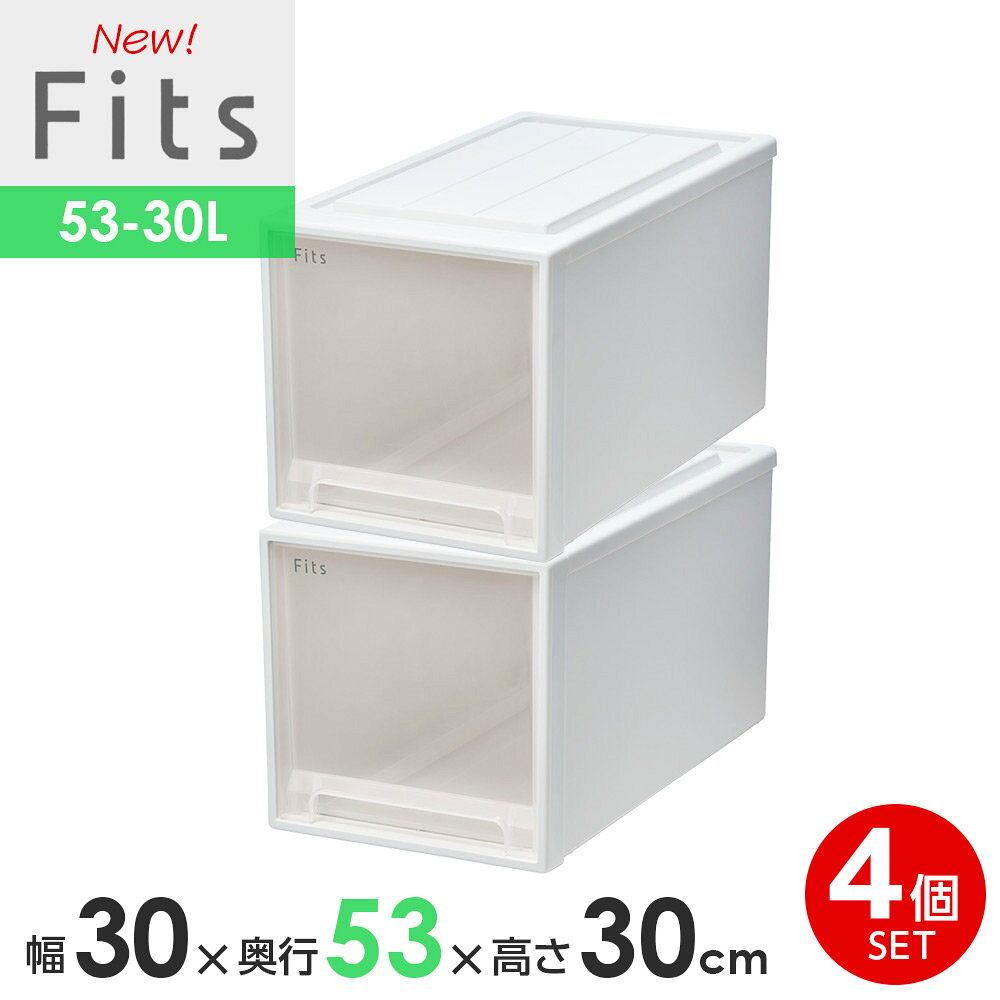 プラスチック衣装ケースのベストセラー　フィッツケース【53-30L】豊富なサイズで色んなスペースにぴたっと納まるフィッツケースのクローゼット収納シリーズ。シャツがぴったり収まる、幅30cmのスリムサイズ。収納したい場所やものに合わせたサイズ...