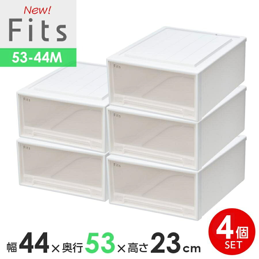 プラスチック衣装ケースのベストセラー　フィッツケース【53-44M/4個セット】豊富なサイズで色んなスペースにぴたっと納まるフィッツケースのクローゼット収納シリーズ。ぐんと幅広でたっぷり収納できる、幅44cmのワイドサイズ。収納したい場所や...
