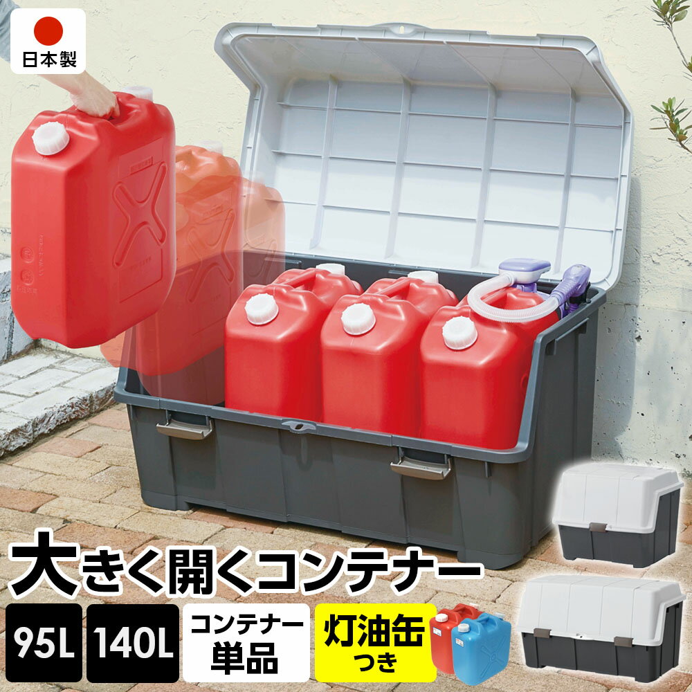 ふたが大きくがばっと開く灯油の保管に！フタが大きく開く、屋外用収納コンテナー。コンテナー本体と、灯油缶（ポリタンク）つきのセットをご用意いたしました。コンテナーは95Lサイズと140Lサイズ、灯油缶は18Lサイズと20Lサイズから、灯油缶の...