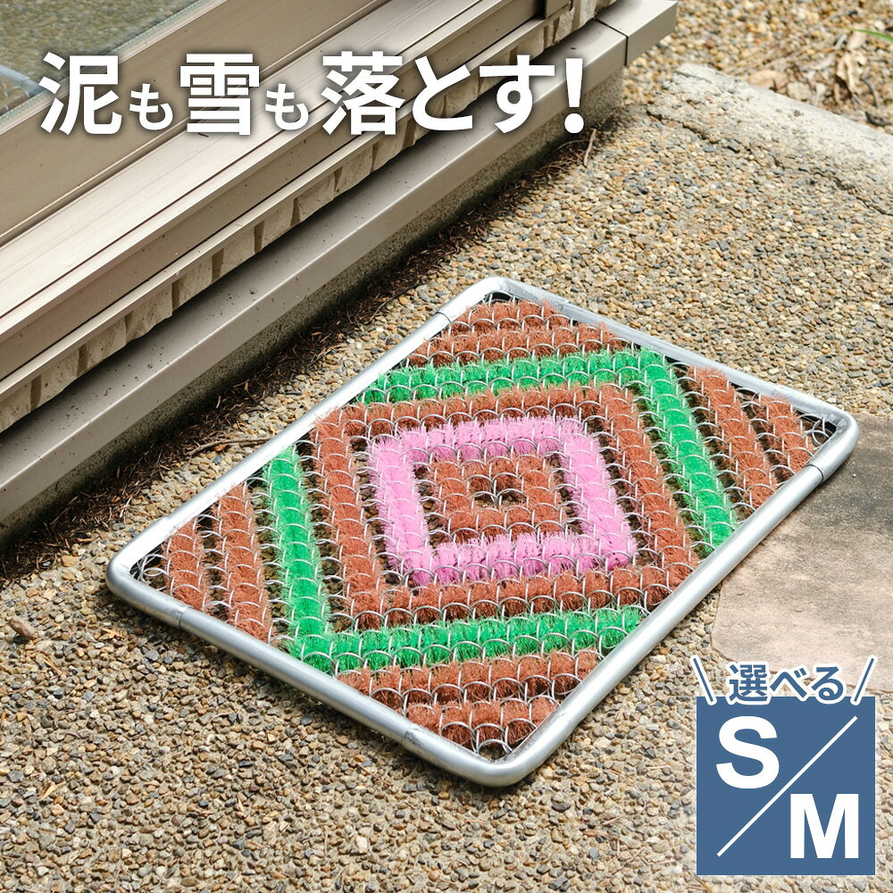 靴の泥や雪落としに！靴や長靴の裏に付着した、泥や雪落としに便利な屋外用玄関マット。S・Mサイズの2種類から選べます。抜群の耐久力！布繊維やゴム製のマットとは違い、劣化・破損しにくく、丈夫で長持ちします。ブラシが効果的！しっかりと靴裏の泥・雪...