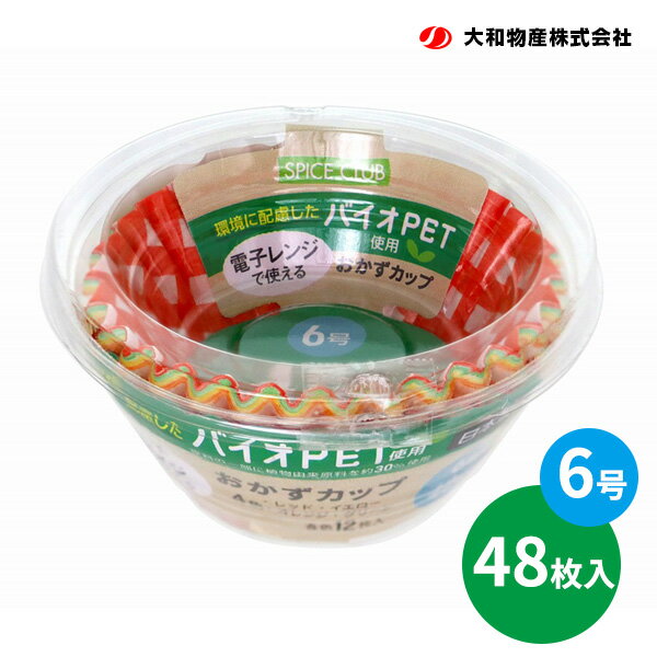 環境に配慮したエコなおかずカップ【6号サイズ/48枚】電子レンジでの加熱に対応したおかずカップ。環境に配慮したバイオPETを使用。原料の一部に植物由来原料を約30%使用しています。お弁当を彩る4色アソートです。1枚あたりサイズ(約)幅7.5...