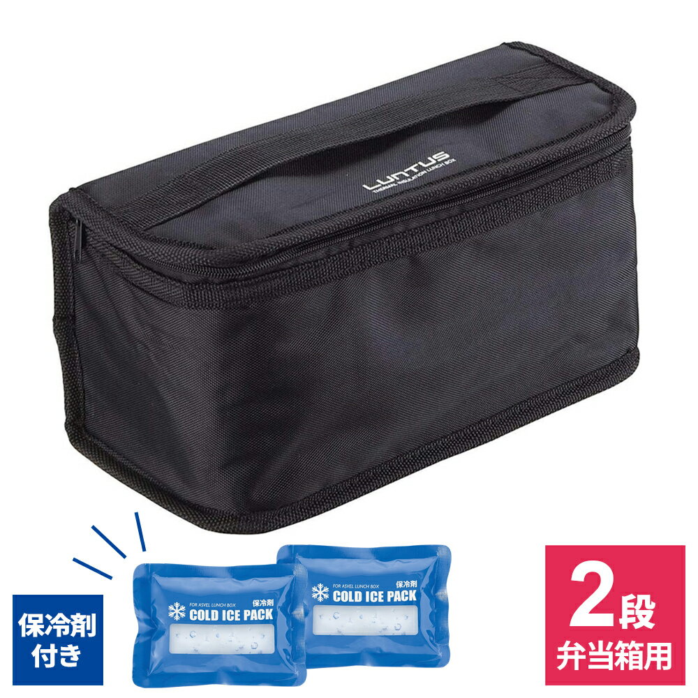 保冷剤付き！ランチバッグ【2段用】アルミ蒸着フィルムと保冷剤で、お弁当を暑さから守るランチバッグ。2段用タイプです。うれしい保冷剤付き高吸水性ポリマーの保冷剤が2個、セットになっています。冷凍庫で充分に凍らせてからお使いください。保冷効果◎...