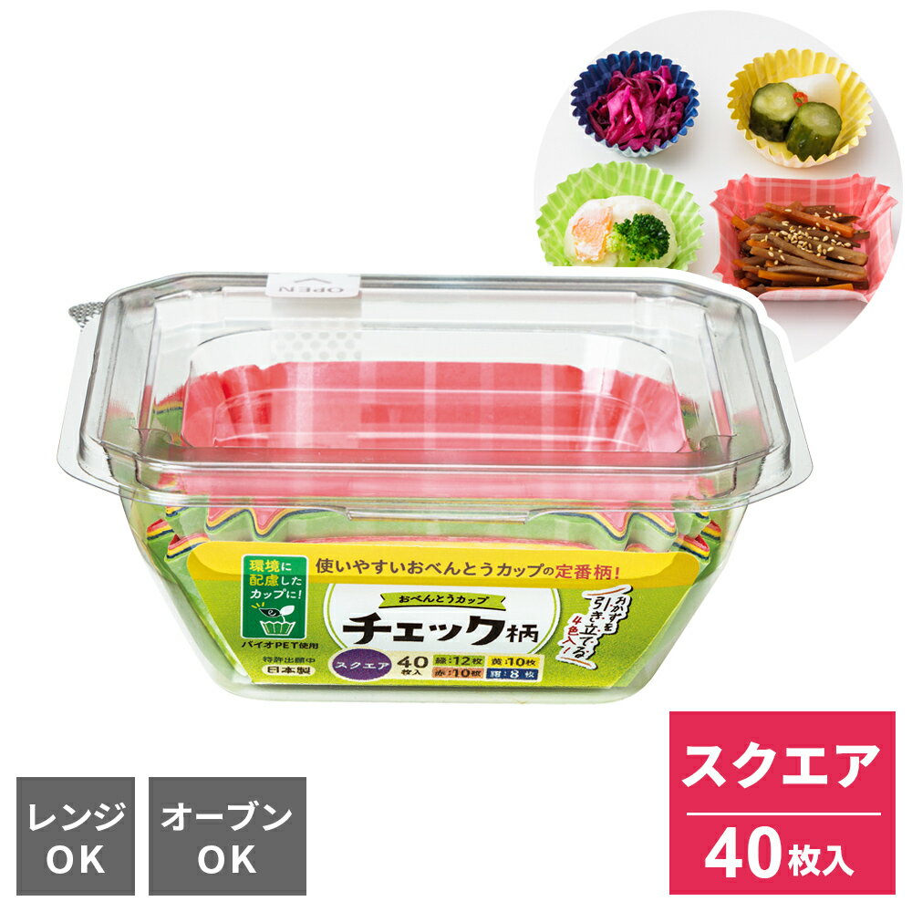 おかずを引き立てるカラーのお弁当カップ【オーバル/40枚入】やさしい風合いのチェック柄がカワイイおかずカップ。定番の赤、緑、黄に、和のおかずにもピッタリな紺を加えた4色アソートです。電子レンジOK電子レンジでの加熱に対応。冷たくなったおかず...