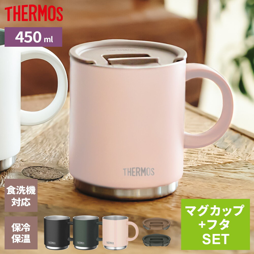 魔法びんのパイオニア サーモス製ステンレス魔法びんと同じ真空断熱構造。保温・保冷力バツグンのサーモスマグカップと専用フタのセット飲み頃キープステンレス真空断熱構造で、冷たさ・温かさ長持ち。仕事や勉強の合間のコーヒーブレイクに。結露しにくい氷...