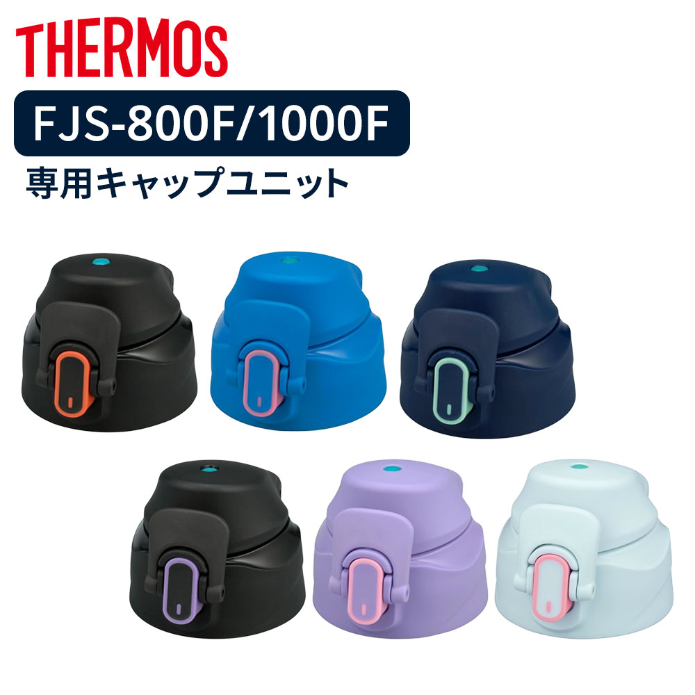 スポーツボトルFJS-800F/1000F専用キャップTHERMOSの「真空断熱スポーツボトル 800ml FJS-800F / 1L FJS-1000F」専用のキャップユニット。※800ml・1000ml共通の部品です。1500mlはサイ...