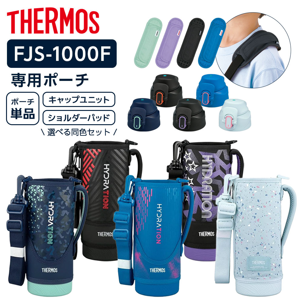 スポーツボトルFJS-800F専用カバーTHERMOSの「真空断熱スポーツボトル 800ml FJS-800F」専用のハンディポーチ。同色のキャップユニットや、ポーチに合わせたカラーのショルダーパッドを組み合わせたセットもお選びいただけます...