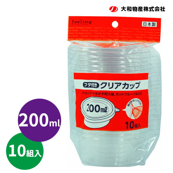 フタ付きのクリアカップ【200ml/10組入】チョップドサラダや和え物、カットフルーツなどに便利なフタ付きのクリアカップ。開けやすいツマミ付！ご注意電子レンジやオーブンで使用しないでください。酒、アルコール成分を含む食品の長期保存はできませ...