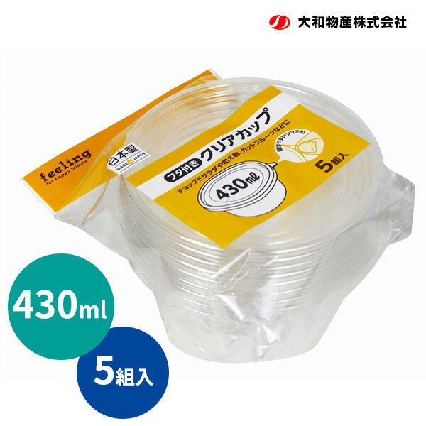 フタ付きのクリアカップ【430ml/5組入】チョップドサラダや和え物、カットフルーツなどに便利なフタ付きのクリアカップ。開けやすいツマミ付！ご注意電子レンジやオーブンで使用しないでください。酒、アルコール成分を含む食品の長期保存はできません...