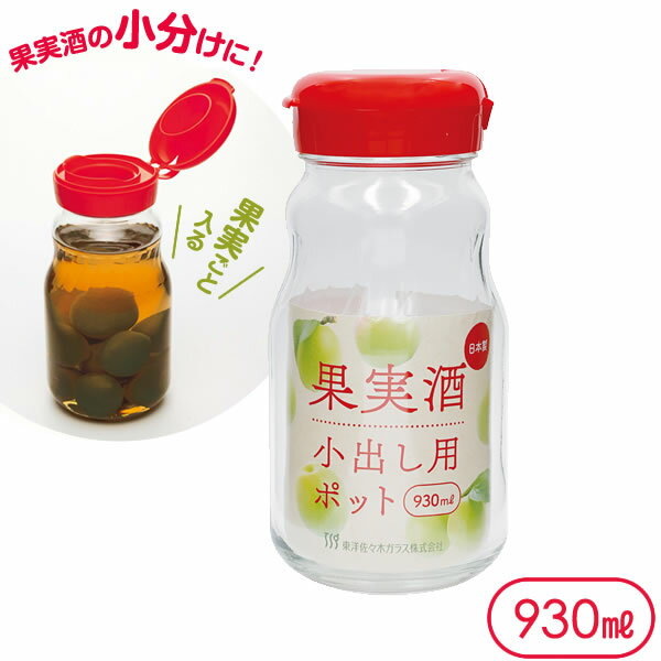 冷蔵庫のドアポケットに入る大きな果実酒ビンからの小分けに。ドアポケットに入るコンパクトな保存瓶。広口広口なので果実ごと移し替えできます。注ぎやすい切れがいい注ぎ口と握りやすい本体形状。ドアポケットに入る冷蔵庫のドアポケット前列に入って便利！...