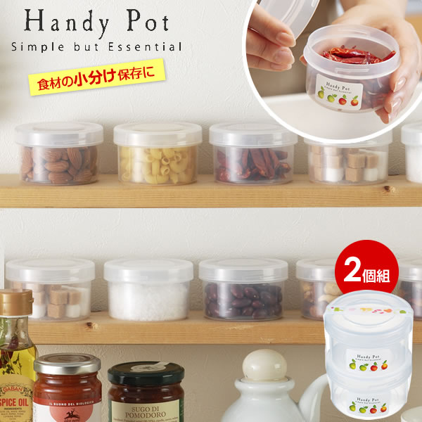小分け保存に袋入り食材の仕分け保存に便利な、ハンディサイズのプラスチック保存容器。見せる収納中身が見えるクリアカラー。色とりどりのスパイスやパスタを入れて並べればキッチンのアクセントに。わかりやすい開閉フタはくるっと回すだけのネジ式。電子レ...