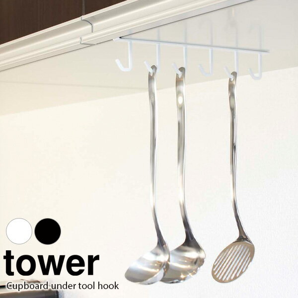 吊り戸棚に差し込むキッチン収納シリーズシンプル＆モダンスタイルのキッチン用品シリーズ『tower』。キッチンの吊り戸棚に差し込んで使用する6連フック。 目線の高さで使いやすく、キッチンスペースを有効に使えます。キッチンツールなどの収納に。取...