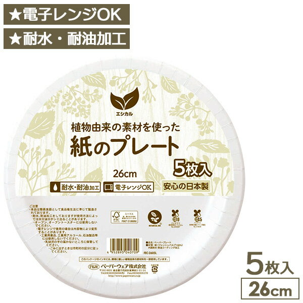 電子レンジOK！植物由来の素材を使った紙のプレート。ピクニック・パーティー・イベント・学園祭・お祭り・キャンプなど様々な用途に使えます。安心の日本製国内で製造管理された製品です。便利な特徴電子レンジOK。耐水・耐油加工。ご注意オーブン、オー...