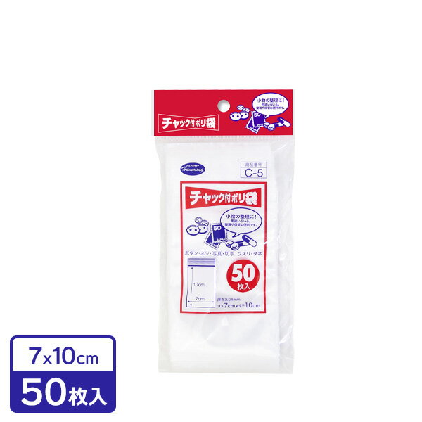 小物の整理・仕分けに最適小物の整理や保管に便利なチャック付きのポリ袋。ボタン、ネジ、薬などの保管・仕分けに最適です。チャック付きチャック付きだから開け閉めラクラク。入り数50枚1枚あたりサイズ（約）横7×縦10cm材質ポリエチレン品番C-5...
