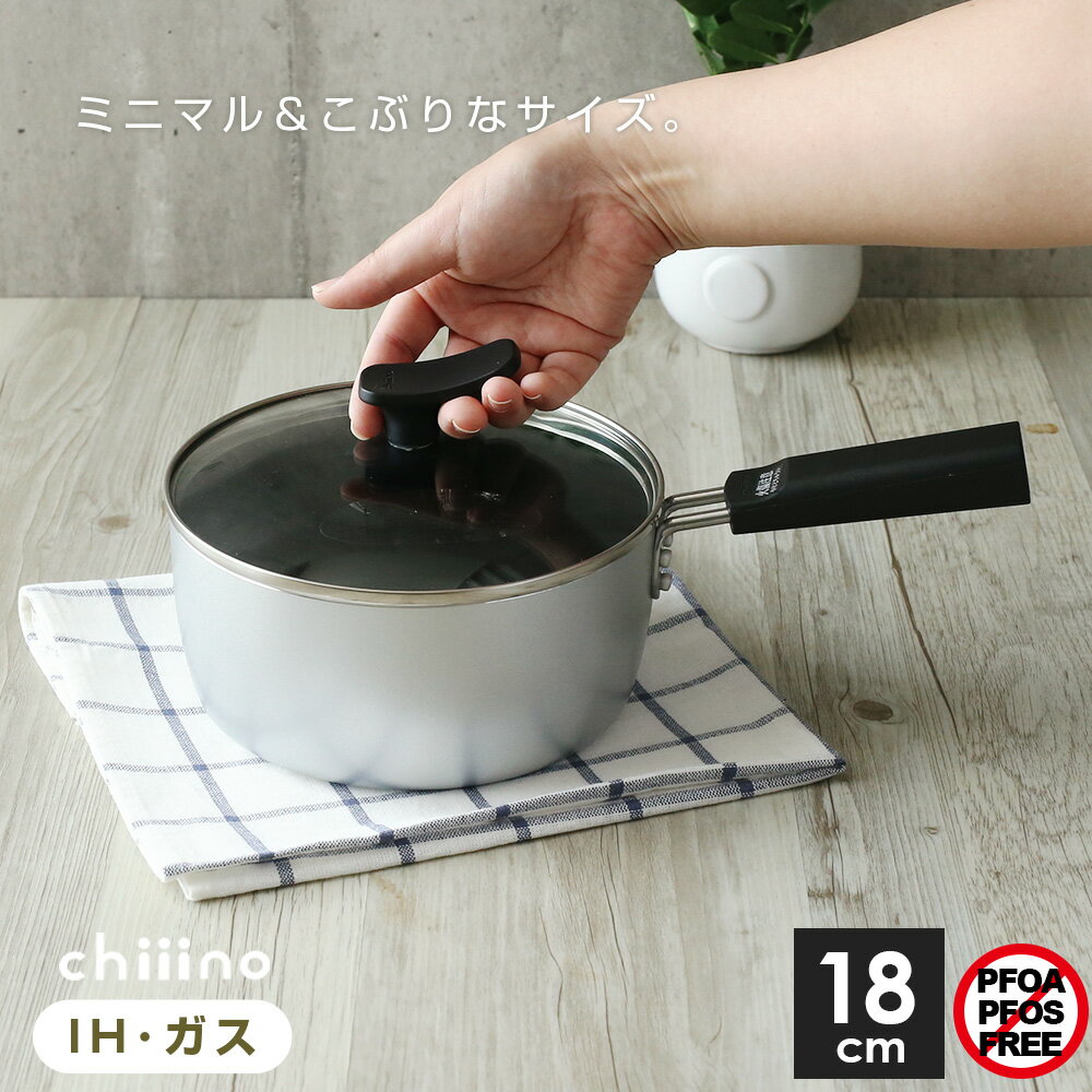 今のくらしにちょうどいい「chiiino」一人暮らしや2〜3人世帯にちょうどいい、小回りのきく調理器具シリーズ「チーノ」。オール熱源対応。内面フッ素樹脂加工でお手入れが楽な片手鍋。シンプルデザイン無駄のないミニマルなデザインがおしゃれ。握り...