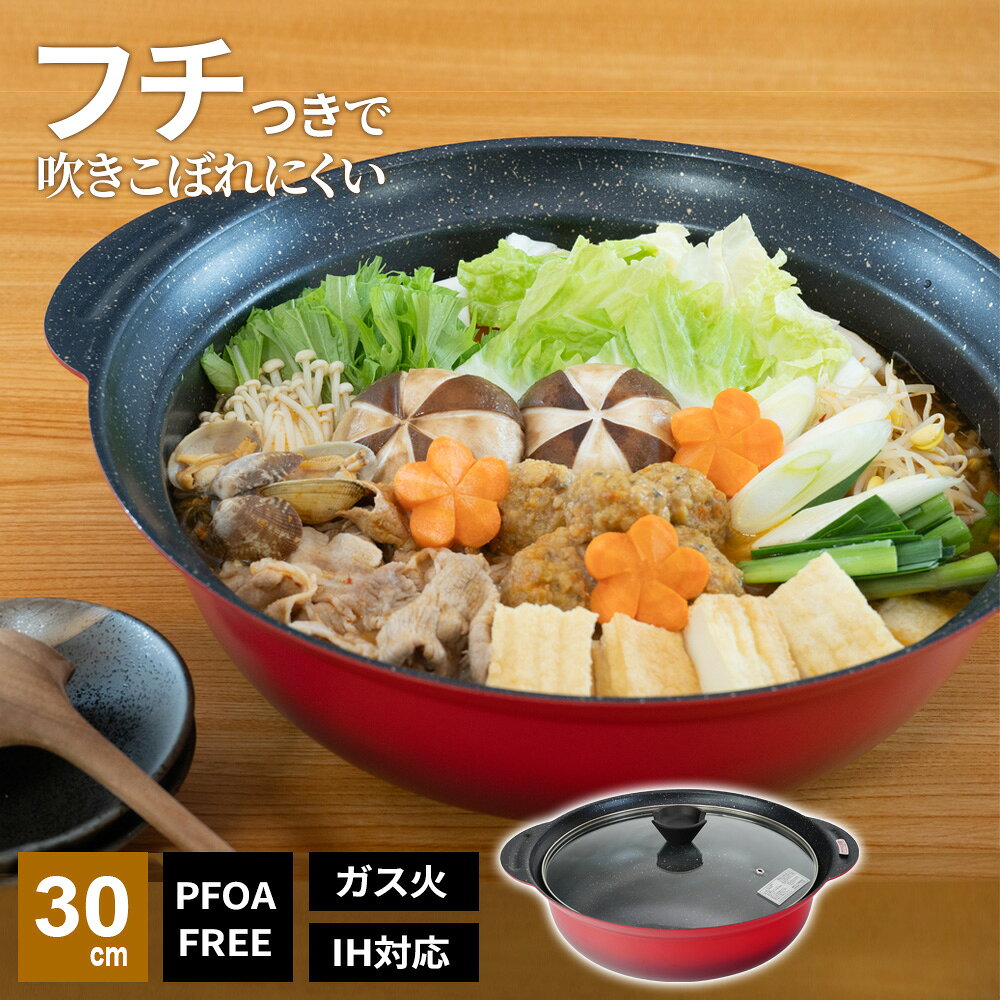 軽くて丈夫なアルミ鍋土鍋とくらべて軽くて丈夫なアルミ製の扱いやすい鍋。IHクッキングヒーターでもガスコンロでも使えます。ふきこぼれしにくいフチの段形状がふきこぼれを防止。沸騰した際の泡をフチで逃がし、ふきこぼれしにくい。お手入れがラク内面は...