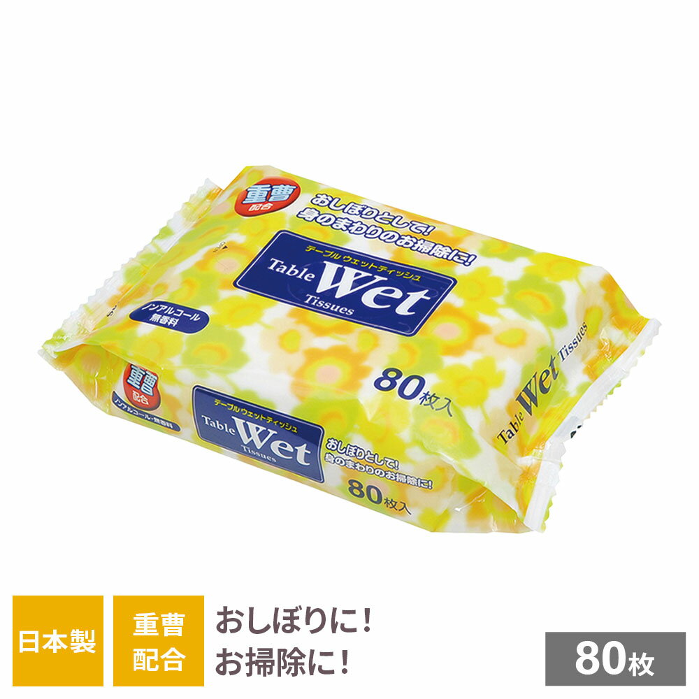 おしぼりとして！身の周りのお掃除に！食卓でのおしぼりとして、テーブルふきや身のまわりのお掃除などに便利な重曹配合のウェットシート。重曹配合重曹配合で、油汚れなどもスッキリ落としやすいです。ノンアルコール&無香料デリケートなお肌にも安心なノン...
