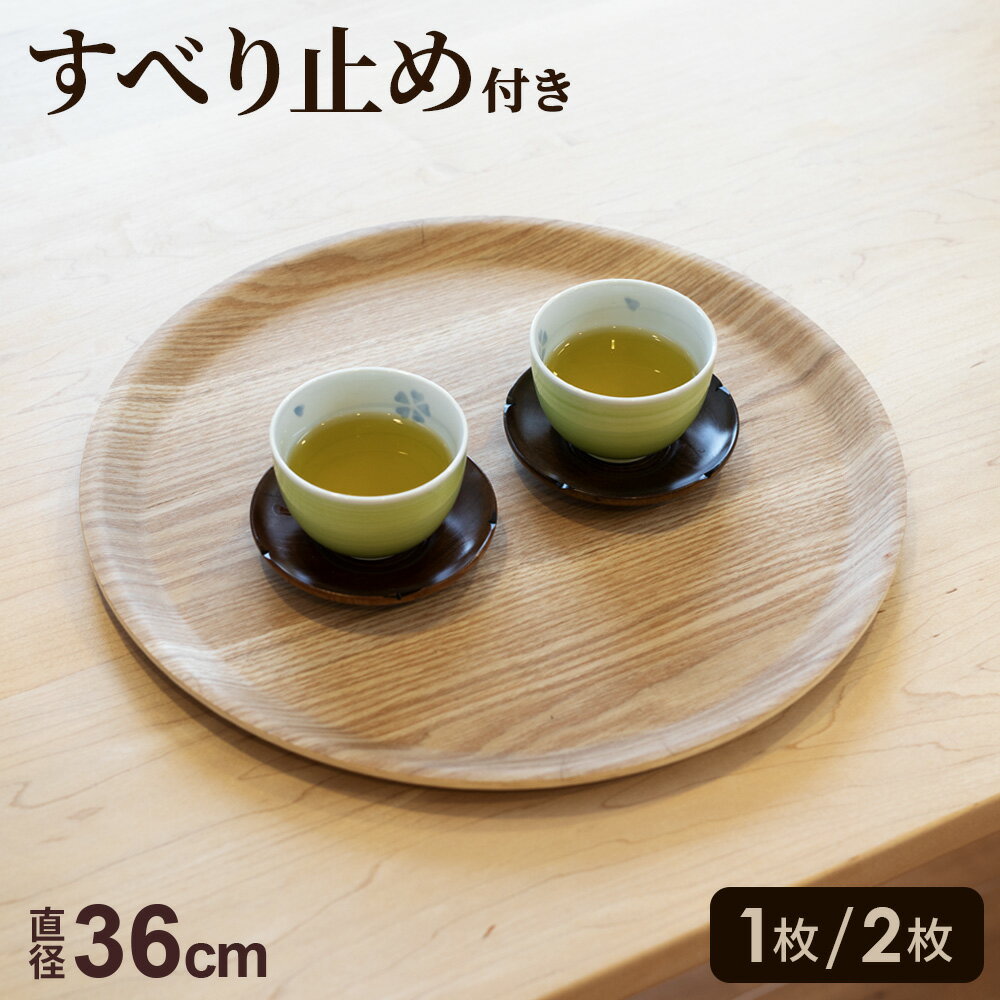 おうちで気軽にカフェ気分！おしゃれな木製トレー。お茶出しに最適な丸型。食卓をカフェスタイルにいつもの食事をトレーに乗せるだけ。手軽にカフェの雰囲気を楽しめます。すべらないノンスリップ加工付き。食器やコップなど乗せたものが滑りにくいから、あと...