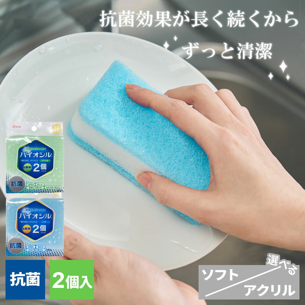 毎日つかうモノだから清潔に！やさしく洗えて、抗菌効果が長く続くスポンジ 2個入。洗い心地良い泡立ち・水切れがよく、使いやすいです。丈夫で長持ちします。ソフトタイプキズをつけにくくこびりつきをすっきり落とす、ナイロン不織布。アクリルタイプ油汚...