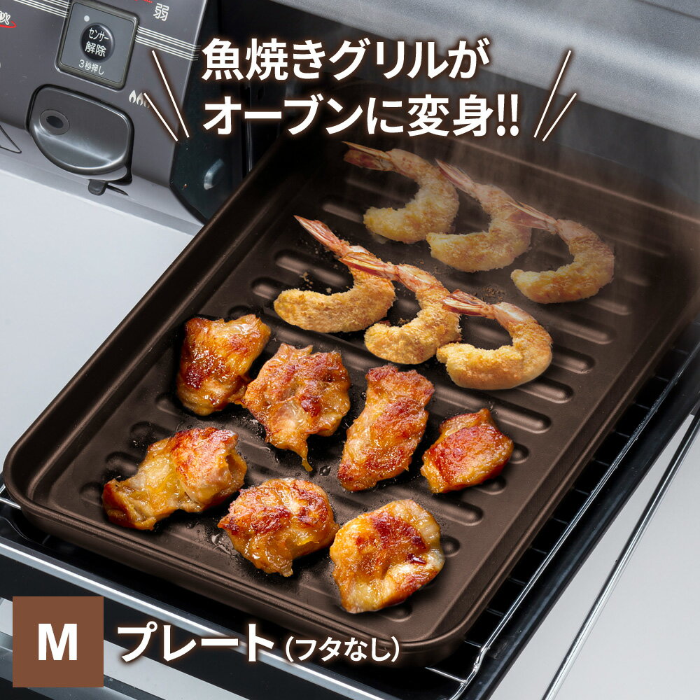 魚焼きグリルを有効活用！魚焼きグリルを使って幅広い料理ができる角型のグリルプレート。【M】耐熱温度の高い鉄製だから、揚げ物などの温めなおしや焼物料理に最適です。プレートが油をしっかりキャッチプレートが油をしっかりキャッチしてくれるので、グリ...