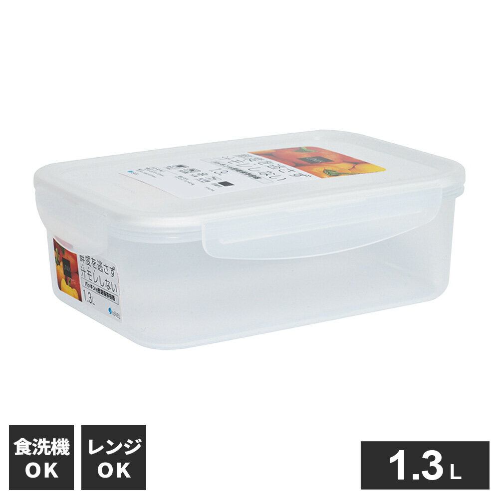 使い勝手の良い、密閉容器調理や保存に便利な、パッキン付き密閉保存容器。容量1.3Lの角型タイプ。しっかり密閉！4点ロックとパッキンでしっかり密閉。パチッとロックして鮮度を逃がさず汁モレを防ぎます。※完全密封容器ではありません。冷凍・電子レン...