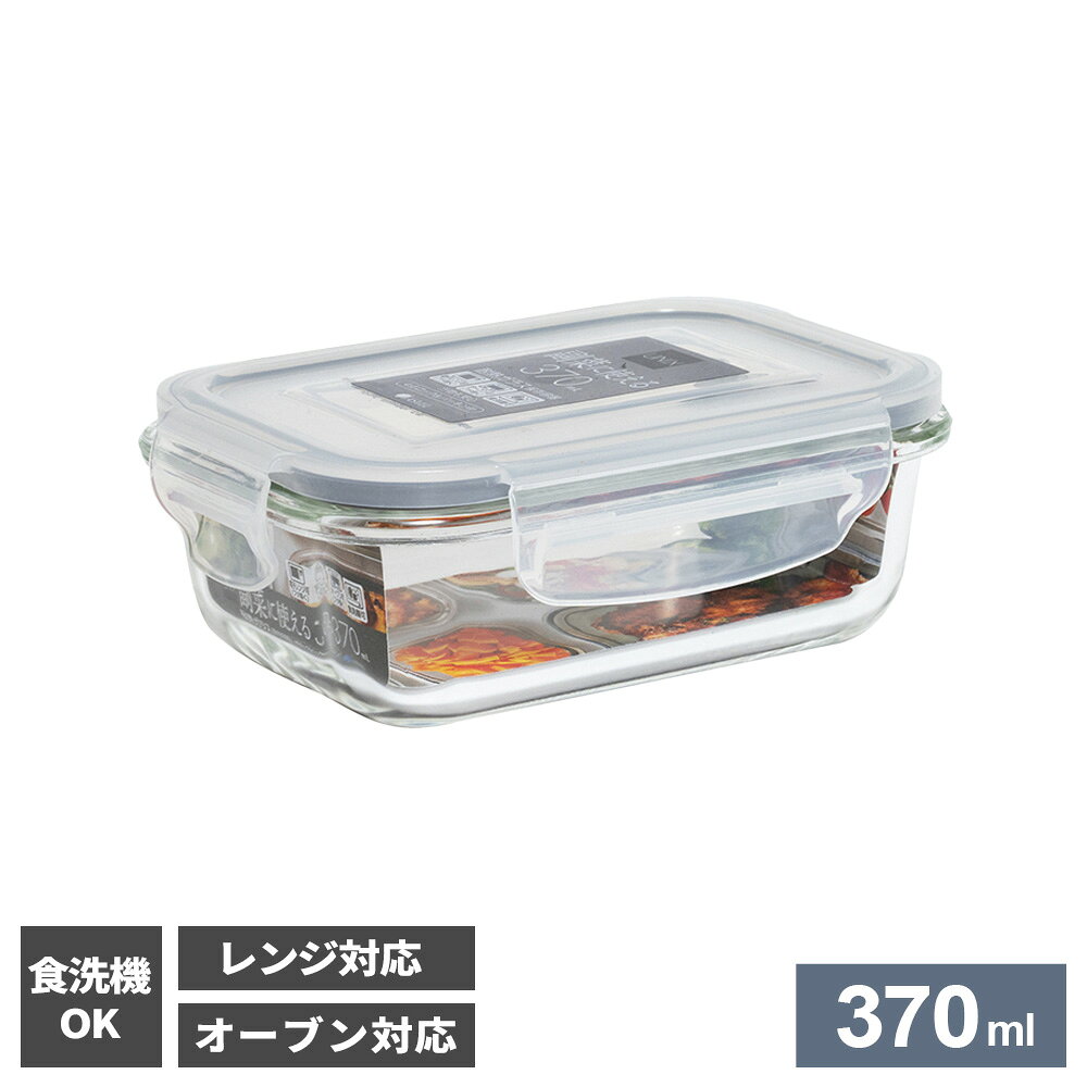 食材や作り置きの保存に調理から保存、器としても使える耐熱ガラスの保存容器。容量370mlの長角型。副菜にぴったりな大きさです。密閉力◎4点ロックとパッキンで高い密閉力。汁気の多い料理でも安心です。※完全密閉容器ではありません。レンジ・オーブ...